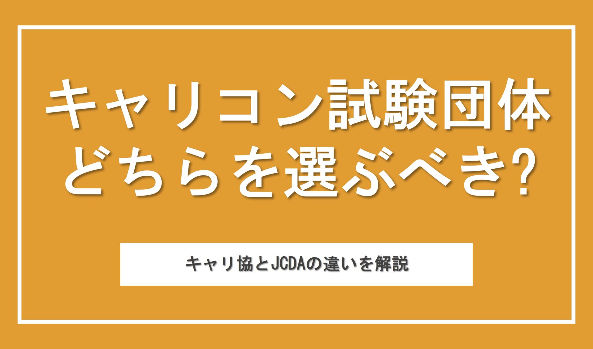 キャリアコンサルタント試験団体はどちらを選べばいいの?キャリ協とJCDAの違いを徹底解説 | キャリコン資格研究所